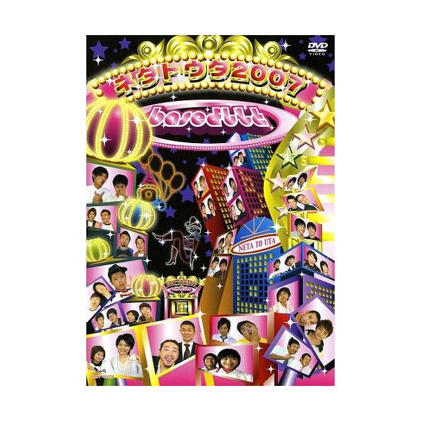 baseよしもと ネタトウタ2007（YRBY-50076）＜出演＞笑い飯・千鳥・NON STYLE・アジアン・鎌鼬・ジャルジャル・ストリーク・スマイル・ダイアン・天津・とろサーモン・南海キャンディーズ