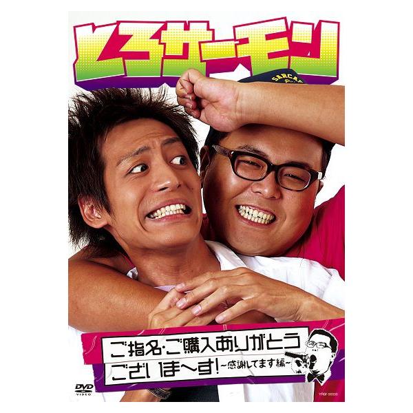 とろサーモン／ご指名・ご購入ありがとうございま-す！感謝してます編（YRBY-90000）