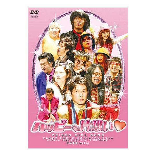 神保町花月公演「ハッピーな片想い」（YRBY-90034）POISON GIRL BAND／佐久間一行／平成ノブシコブシ／グランジ