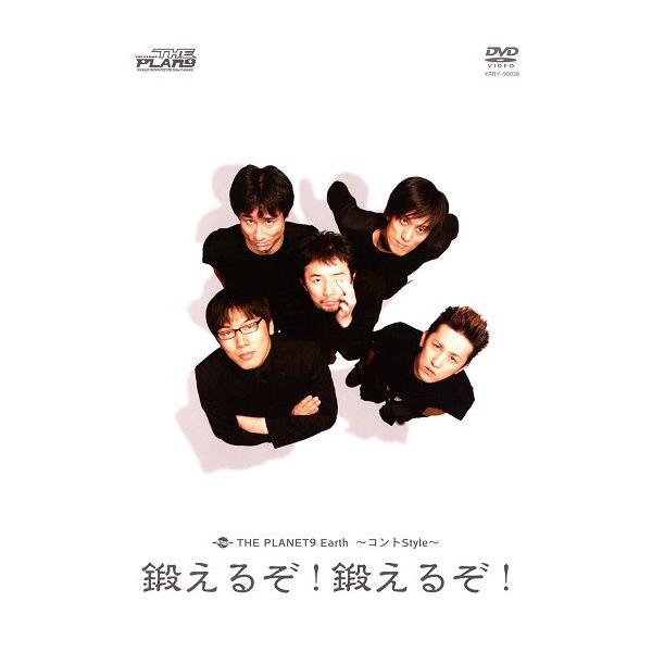 ■THE PLAN9／THE PLANET9 Earth-コントStyle-鍛えるぞ！鍛えるぞ！（YRBY-90038）プラン9