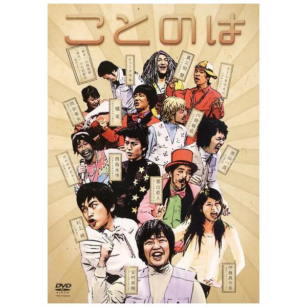神保町花月公演「ことのは」（YRBY-90044）アームストロング／しずる／スリムクラブ