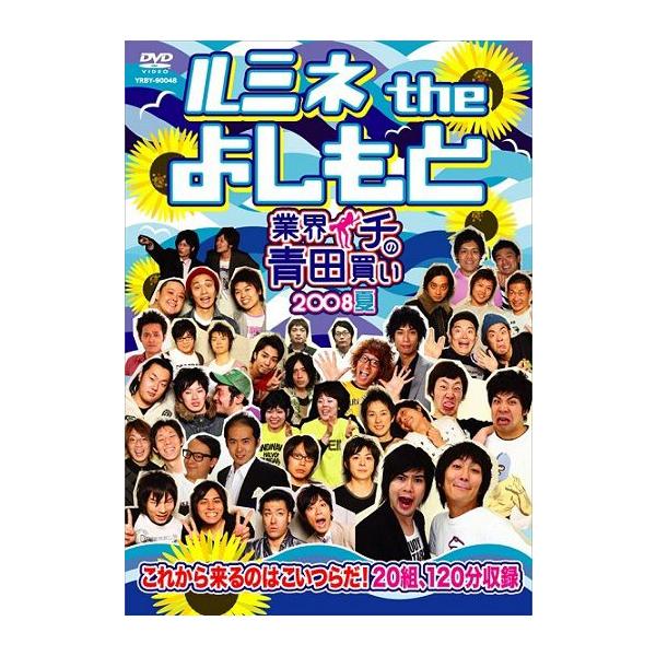 ルミネtheよしもと〜業界イチの青田買い 2008夏〜（YRBY-90048／4580204751725）囲碁将棋／ジャングルポケット／平成ノブシコブシ／ピース／田畑藤本／フルーツポンチ／ライス／ジューシーズ／トレンディエンジェル／エリート...
