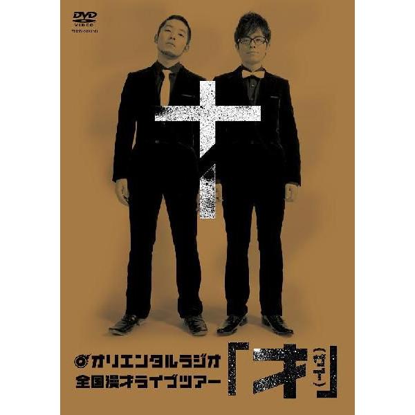 オリエンタルラジオ 全国漫才ライブツアー「才(ザイ)」（YRBY-90050）