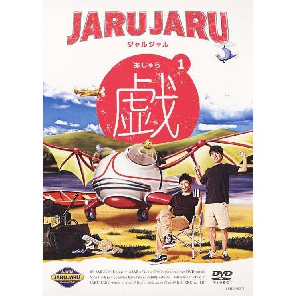 ジャルジャルの戯1（YRBY-90053／4580204752111）ジャルジャルのあじゃら