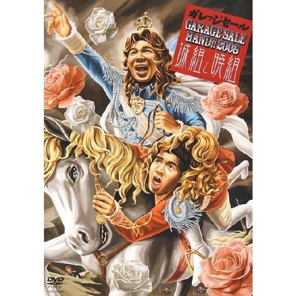 ガレッジセール／GARAGE SALE HAND!!2008　城組と暁組（YRBY-90068）