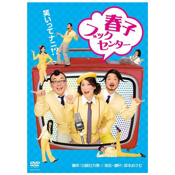 2002年、宮藤官九郎：脚本、大人計画の本公演として上演された舞台が、放送作家：鈴木おさむの演出と多彩なキャストで生まれ変わった!!伝説のトリオ漫才復活!?生きざまででボケ続ける伝説の芸人、明日の見えないストリッパー、ひなびた温泉街のストリ...