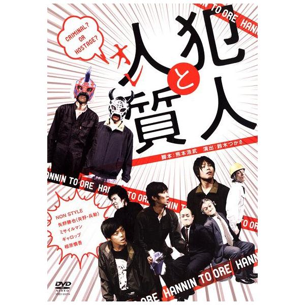 神保町花月公演「犯人と人質(オレ)」（YRBY-90074）NON STYLE　ノンスタイル