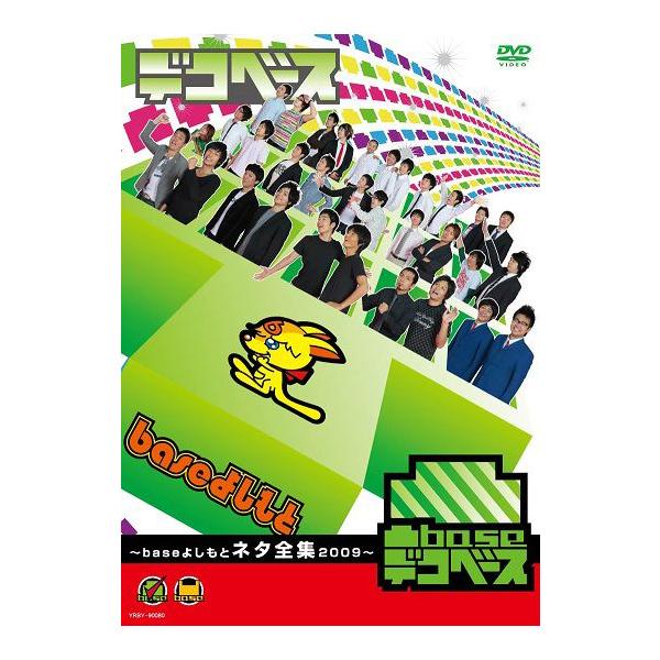 凸base（デコベース）〜baseよしもとネタ全集2009〜（YRBY-90080）学天即/鎌鼬/かりんとう/銀シャリ/キンデルダイク/クロスバー直撃/さかなDVD/GAG少年楽団/ジャルジャル/スーパーマラドーナ/ソーセージ/天竺鼠/ビー...