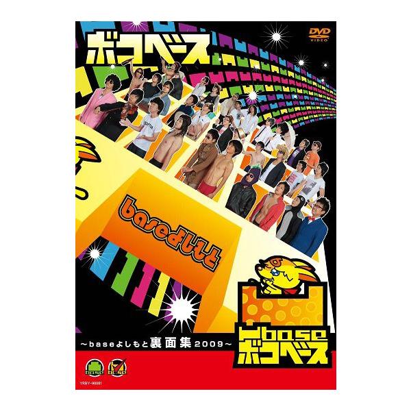 凹base（ボコベース）〜baseよしもと裏面集2009〜（YRBY90081）学天即/鎌鼬/かりんとう/銀シャリ/キンデルダイク/クロスバー直撃/さかなDVD/GAG少年楽団/ジャルジャル/スーパーマラドーナ/ソーセージ/天竺鼠/ビーフケ...