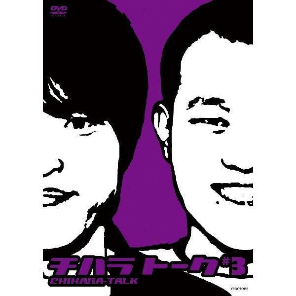 千原兄弟／チハラトーク#3（YRBY-90083）
