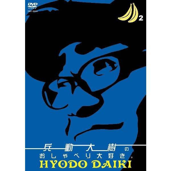 兵動大樹のおしゃべり大好き。2（YRBY-90084）