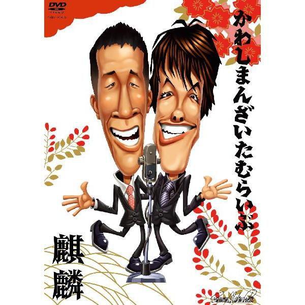 麒麟／かわしまんざいたむらいぶ（YRBY-90085）