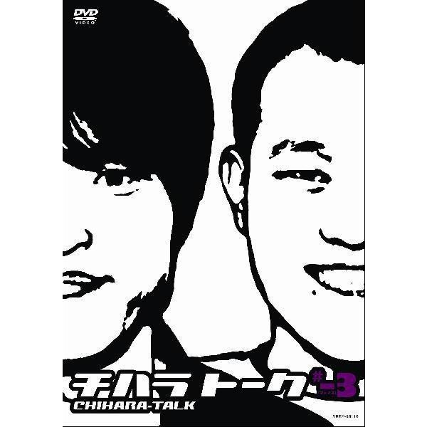 千原兄弟／チハラトーク#-3（YRBY-90110）