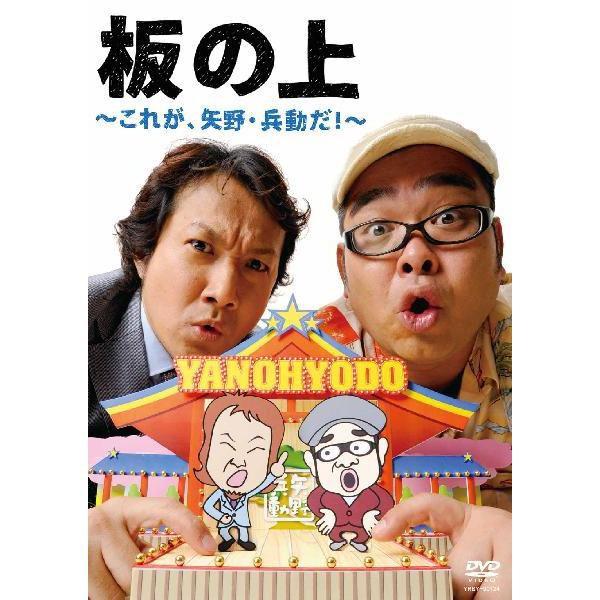板の上〜これが、矢野・兵動だ！〜（YRBY-90124）