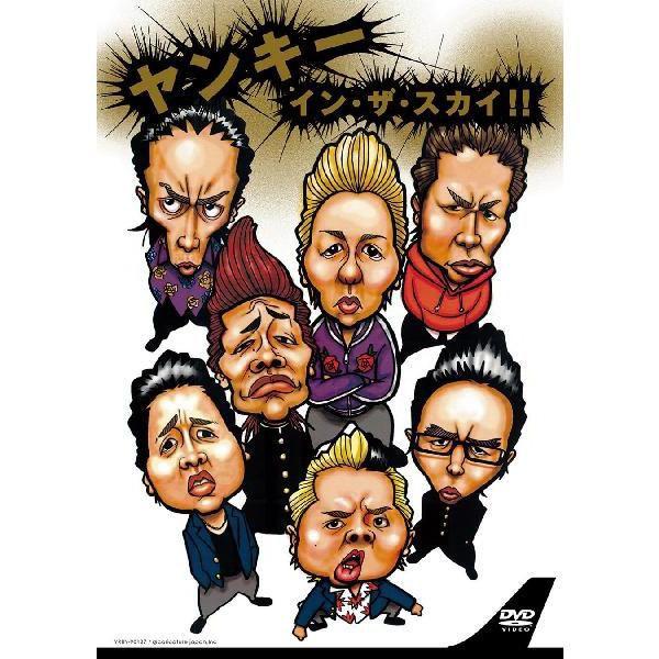 ヤンキーインザスカイ（YRBY-90127）ライセンス井本／チーモンチョーチュウ菊地／サカイストマサヨシ