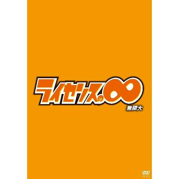 ライセンスの∞無限大（YRBY-90128）