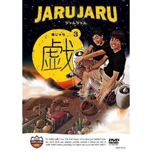ジャルジャルの戯3（YRBY-90132／4580204754672）ジャルジャルのあじゃら