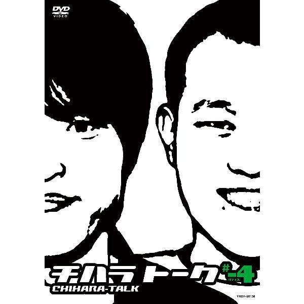 千原兄弟／チハラトーク#-4（YRBY-90136）