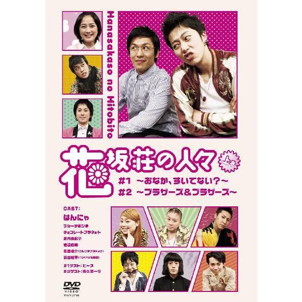 神保町花月公演「花坂荘の人々：上巻」（YRBY-90138）はんにゃ／フルーツポンチ／チョコレートプラネット／渡辺直美／佐久間一行