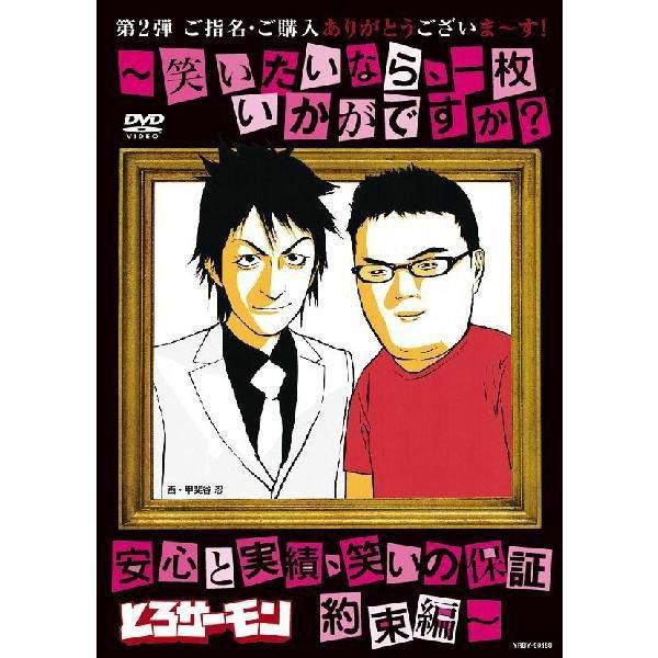 とろサーモン／ご指名・ご購入ありがとうございま〜す！〜笑いたいなら、一枚いかがですか？安心と実績、笑いの保証 約束編〜（YRBY-90188）