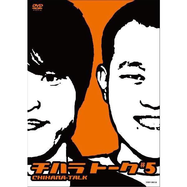 千原兄弟／チハラトーク#5（YRBY-90195）