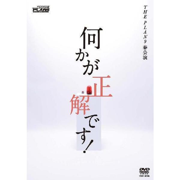 ■THE PLAN9／何かが正解です！（YRBY-90198）プラン9