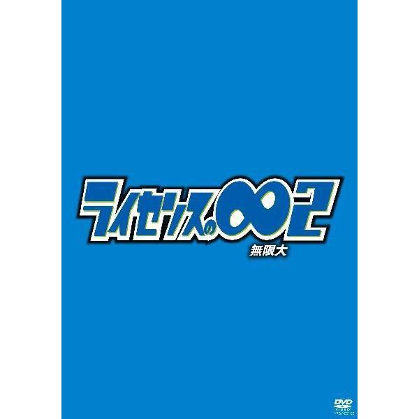 ライセンスの∞無限大2（YRBY-90199）