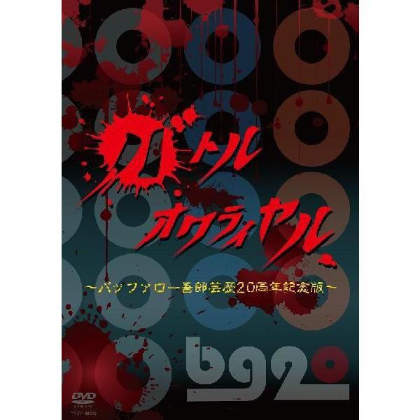 バトルオワライヤル 〜バッファロー吾郎芸歴20周年記念版〜（YRBY-90206）ケンドーコバヤシ／小籔千豊／野生爆弾／鰻 和弘(銀シャリ)／川原克己(天竺鼠)／小杉竜一(ブラックマヨネーズ)／ハリウッドザコシショウ／津田篤宏(ダイアン)
