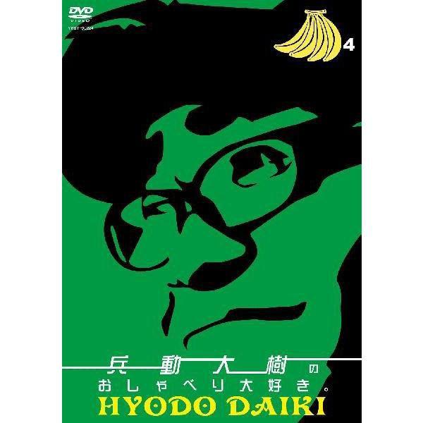 兵動大樹のおしゃべり大好き。4（YRBY-90224）矢野・兵動