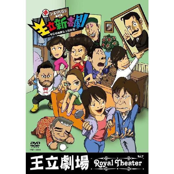 王立劇場vol.7「王立新喜劇 続・コーポからほり303〜今日も危険な上町台地〜」（YRBY-90226）内場勝則／未知やすえ／山田花子／末成由美／安尾信乃助／すっちー／池乃めだか／水野真紀／中山エミリ／後藤ひろひと
