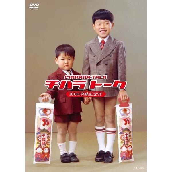 千原兄弟／チハラトーク100回突破記念SP（YRBY-90248）