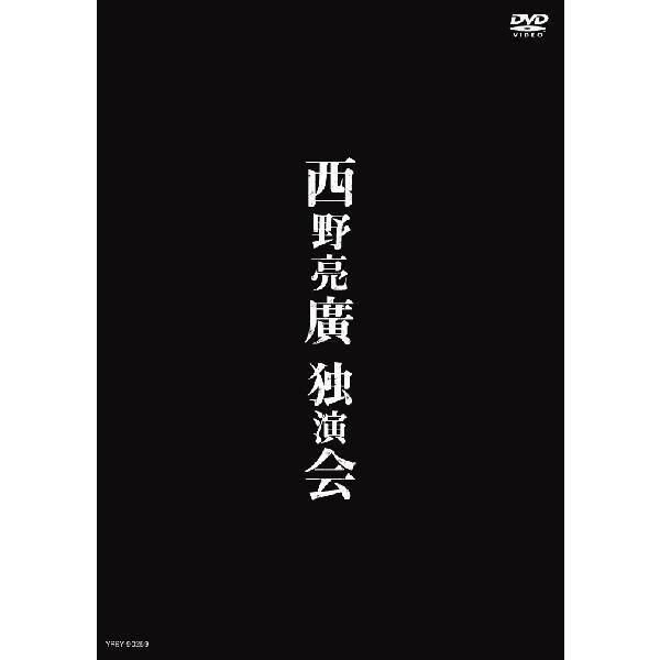 西野亮廣独演会（YRBY-90259）キングコング西野