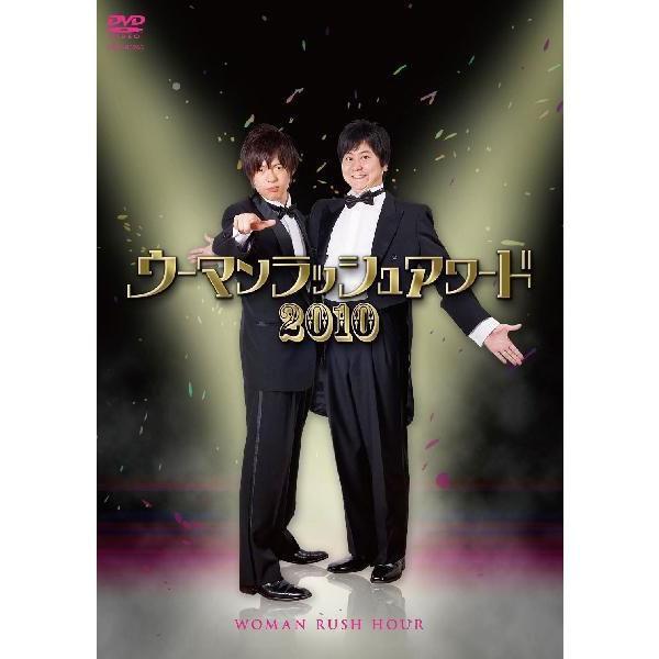 ウーマンラッシュアワー／ウーマンラッシュアワード2010（YRBY-90263）