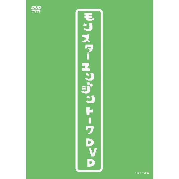 モンスターエンジントークDVD（YRBY-90269）