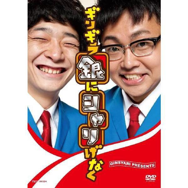 銀シャリ／ギンギラ銀にシャリげなく（YRBY-90334）