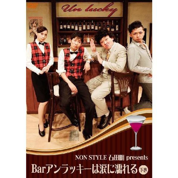 NON STYLE 石田明／Barアンラッキーは涙に濡れる　下巻（YRBY-90337）ノンスタイル