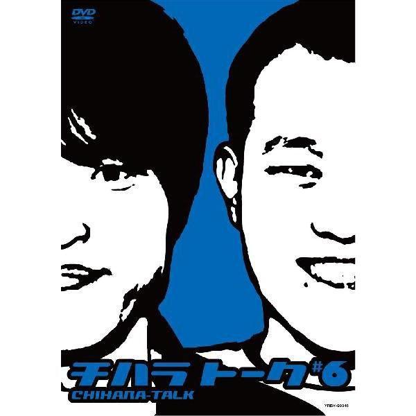 千原兄弟／チハラトーク#6（YRBY-90346）