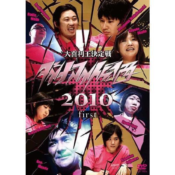 ダイナマイト関西2010 first（YRBY-90358）藤原一裕(ライセンス)／秋山竜次(ロバート)／伊藤修子／和田ラヂヲ／馬場園梓(アジアン) ／大久保佳代子(オアシズ)／真栄田賢(スリムクラブ)／若林正恭(オードリー)