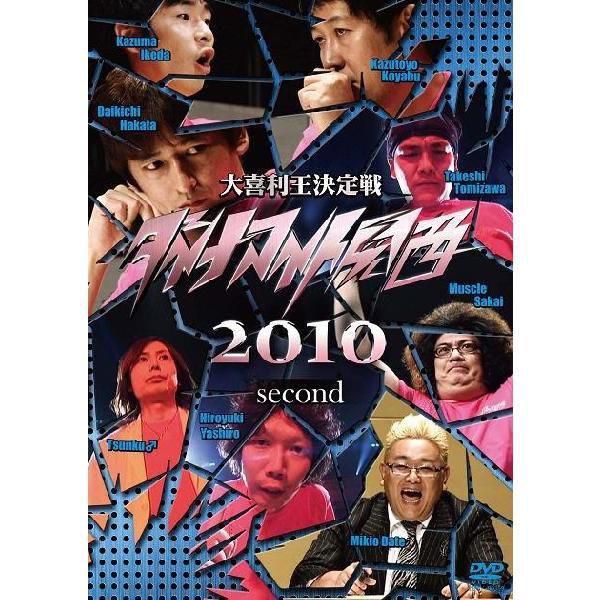 ダイナマイト関西2010 second（YRBY-90359）家城啓之（カリカ）／富澤たけし（サンドウィッチマン）／小籔千豊／マッスル坂井／博多大吉（博多華丸・大吉）／つんく♂／ 池田一真（しずる）／伊達みきお（サンドウィッチマン) 他