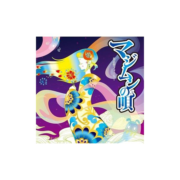 オキナワから届いた今夏イチバンの爽やかなハーモニー。沖縄那覇市の国際通りにオープンした『沖縄おもろおばけ屋敷』のテーマ曲として高野健一 作詞・作曲で制作された新曲。「マジムン」とは、沖縄県や鹿児島県奄美群島に伝わる悪霊の総称。<br&...