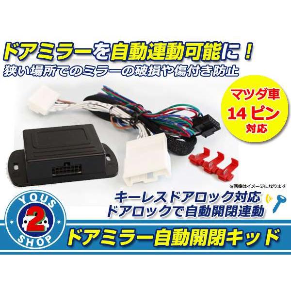 ドアロックと連動で、ドアミラーを自動で開閉することのできる、ドアミラー自動格納キットです！キーレスリモコン対応なので、見た目からドアロックしているかの確認ができます。また、ドアロックに連動してミラーが格納するため、格納忘れの心配がありません...