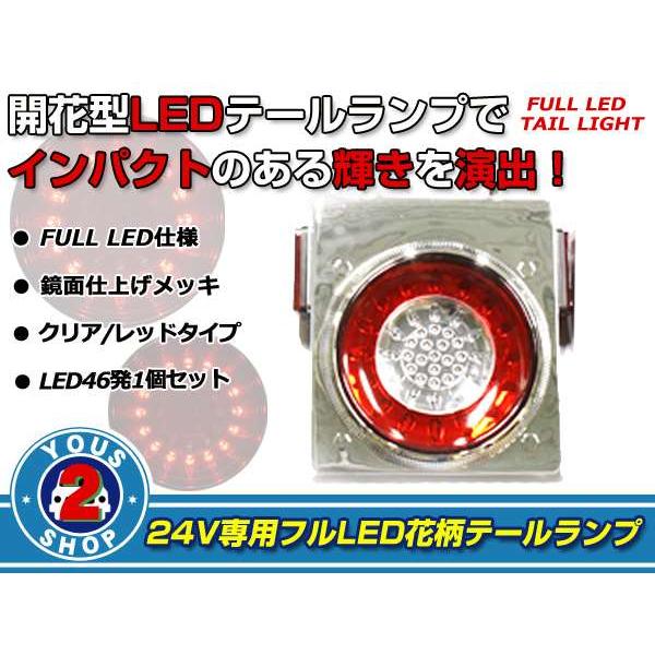 24V フルLEDテール 46発 丸型24V車汎用品になりますのでサイズが合えばどの車種にも装着可能です。点灯時は開花仕様　フルLED赤白タイプになります。スモール・ブレーキに高輝度赤色LEDを16発ウィンカーに高輝度橙色LEDを30発搭載...
