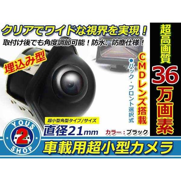 車載用 高画質36万画素 超小型カメラ超高画質/高視野角クリアでワイドな視界！IP67防水/防塵仕様で雨や砂埃にも強い！バックカメラ、フロントカメラ設定可ガイドライン表示も設定可能■付属品■CMDレンズ搭載 埋め込みカメラ ×1電源コード ...
