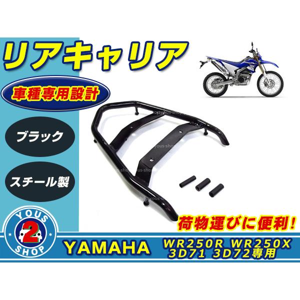 バイク用 リアキャリア キャリアーラックメーカーでは、完売が続出している人気商品です。ツーリングやキャンプ時など、積載を多くしたい時に！荷物やリアボックスを乗せたり、便利な商品です。・メーカー：ヤマハ YAMAHA・車種：WR250R/WR...