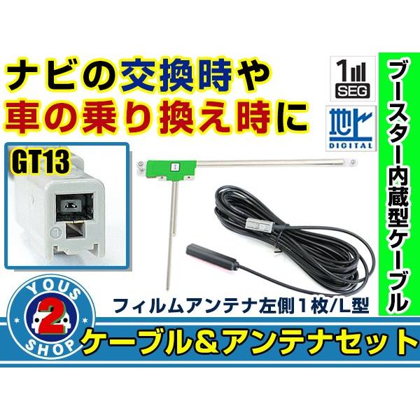 フィルムアンテナ＆ブースター内蔵ケーブルセットお車の買い替え時のカーナビ乗せ変えや飛び石等によるフロントガラス交換時にオススメです。※こちらの商品は、ケーブル1本＆アンテナ1枚売りとなります。お客様の必要本数をご購入下さいます様お願い申し上...
