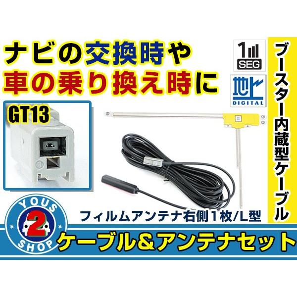 フィルムアンテナ＆ブースター内蔵ケーブルセットお車の買い替え時のカーナビ乗せ変えや飛び石等によるフロントガラス交換時にオススメです。※こちらの商品は、ケーブル1本＆アンテナ1枚売りとなります。お客様の必要本数をご購入下さいます様お願い申し上...