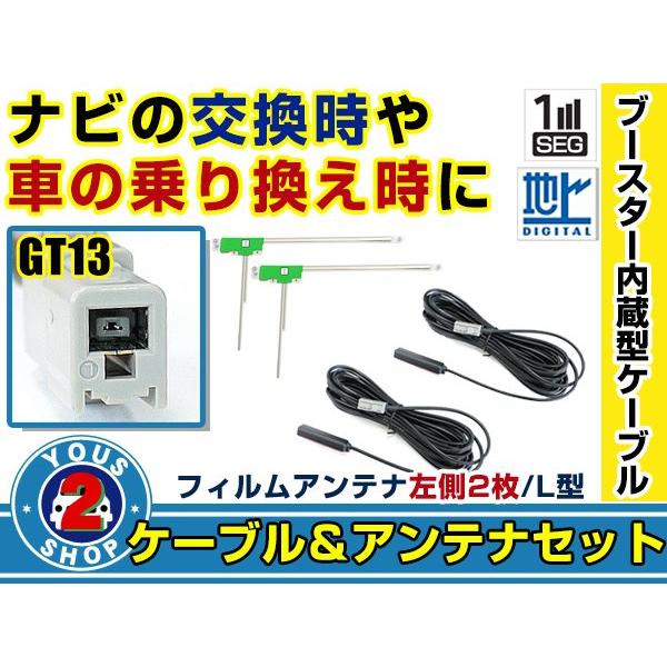 フィルムアンテナ＆ブースター内蔵ケーブルセットお車の買い替え時のカーナビ乗せ変えや飛び石等によるフロントガラス交換時にオススメです。※お客様の必要本数をご購入下さいます様お願い申し上げます。・メーカー：クラリオン・年式：2010年モデル・品...