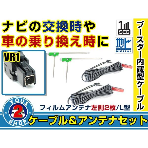 フィルムアンテナ＆ブースター内蔵ケーブルセットお車の買い替え時のカーナビ乗せ変えや飛び石等によるフロントガラス交換時にオススメです。※お客様の必要本数をご購入下さいます様お願い申し上げます。・メーカー：パナソニック・年式：2012年モデル・...