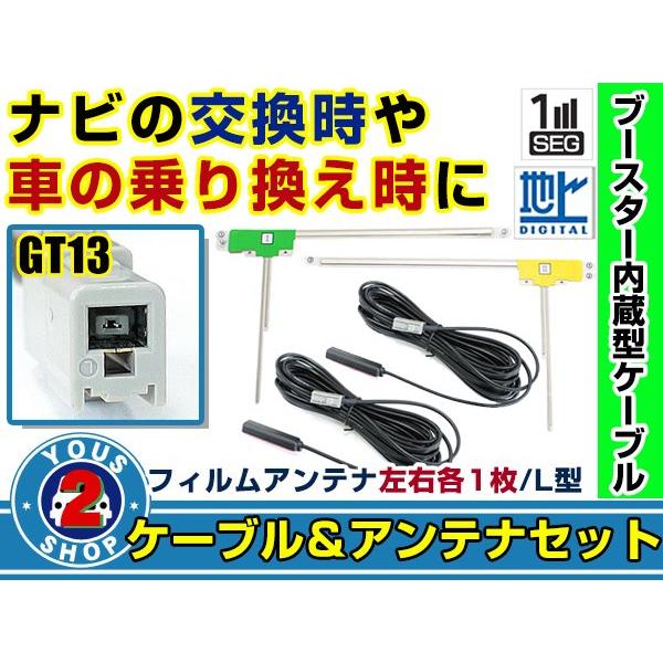 フィルムアンテナ＆ブースター内蔵ケーブルセットお車の買い替え時のカーナビ乗せ変えや飛び石等によるフロントガラス交換時にオススメです。※お客様の必要本数をご購入下さいます様お願い申し上げます。・メーカー：クラリオン・年式：2010年モデル・品...