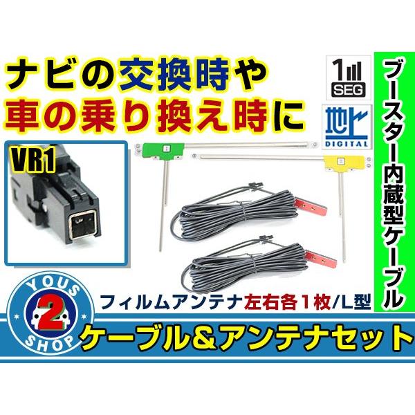フィルムアンテナ＆ブースター内蔵ケーブルセットお車の買い替え時のカーナビ乗せ変えや飛び石等によるフロントガラス交換時にオススメです。※お客様の必要本数をご購入下さいます様お願い申し上げます。・メーカー：パナソニック・年式：2012年モデル・...